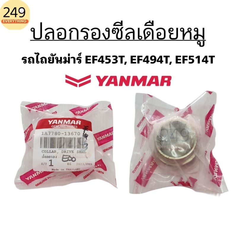 ของแท้ Yanmar!! ปลอกรองซีลเดือยหมู รถไถยันม่าร์ รุ่น EF453T, EF494T, EF514T ของแท้เบิกบริษัท ...