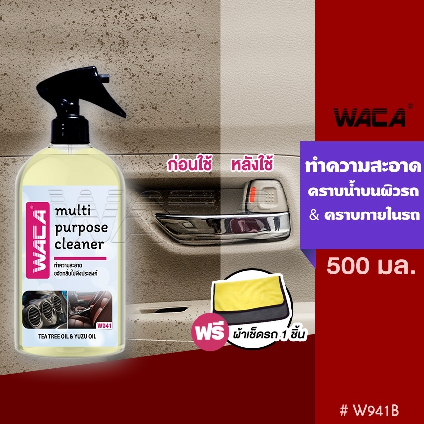 WACA ชุดสเปรย์น้ำยาทำความสะอาด คราบน้ำบนผิวรถ 500ml.+ผ้าเช็ดรถ 1ชิ้น เบาะหนัง ไวนิล พรม ภายใน ...