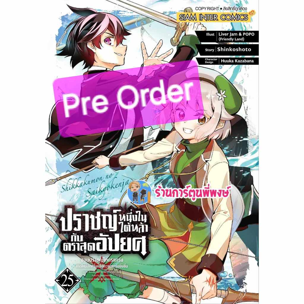 Pre ปราชญ์หนึ่งในใต้หล้ากับตราสุดอัปยศ เล่ม 25 smm (ส่ง 30/8/67) หนังสือ การ์ตูน มังงะ ปราชญ์ ...