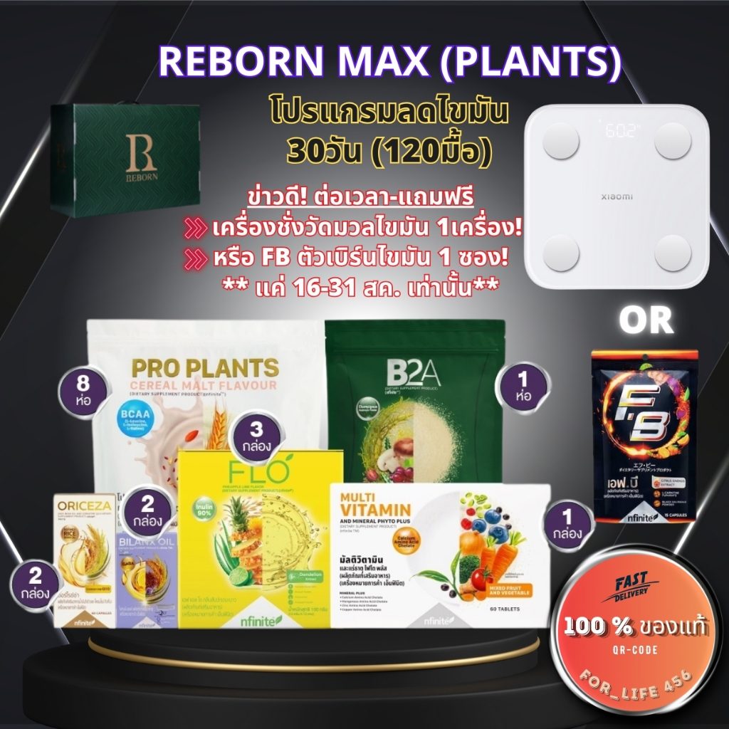 Reborn Max Plants by Legacy รีบอร์น โปรแกรมลดไขมัน 30วัน ของแท้ มีQR‼️ ...