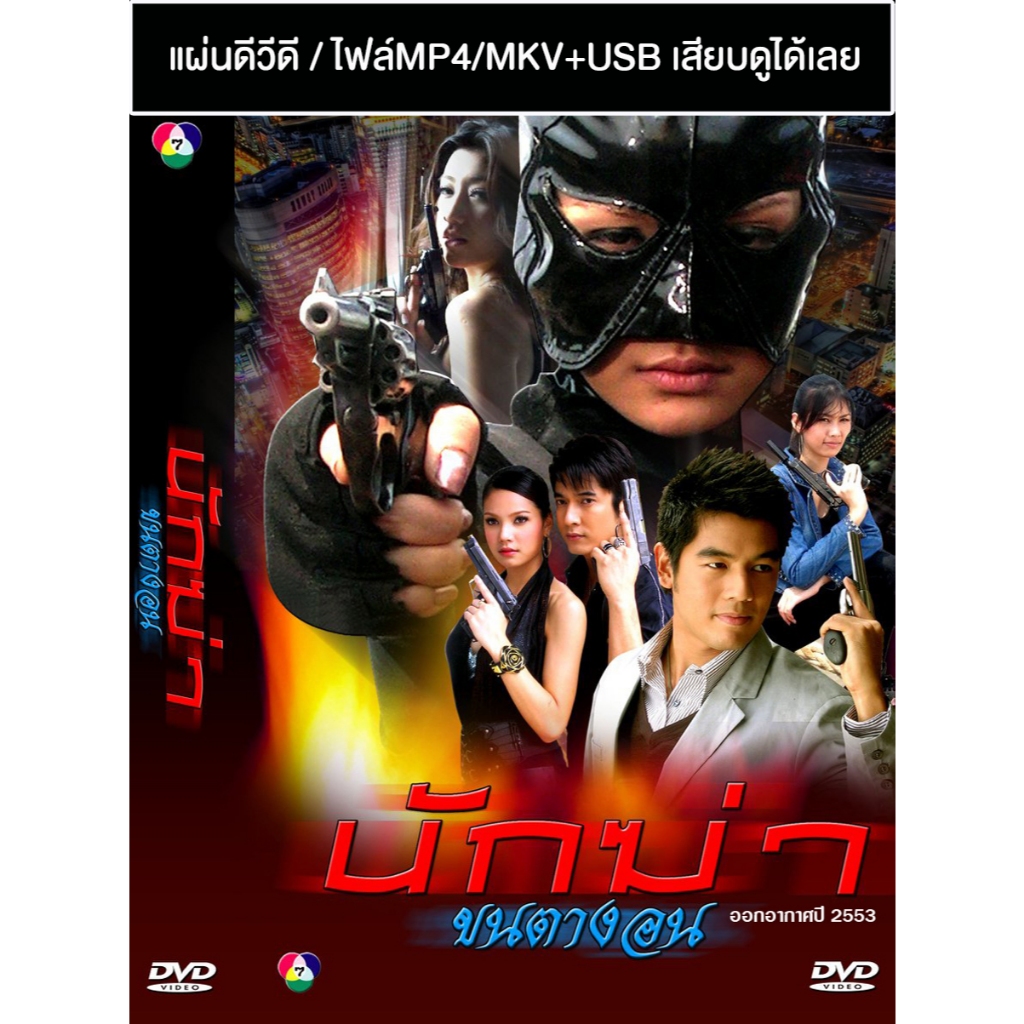 DVD / USB ละครไทยเก่า นักฆ่าขนตางอน (ปี 2553) (วี วีรภาพ - หยก ธัญยกันต์) (แถมปก) | Shopee Thailand