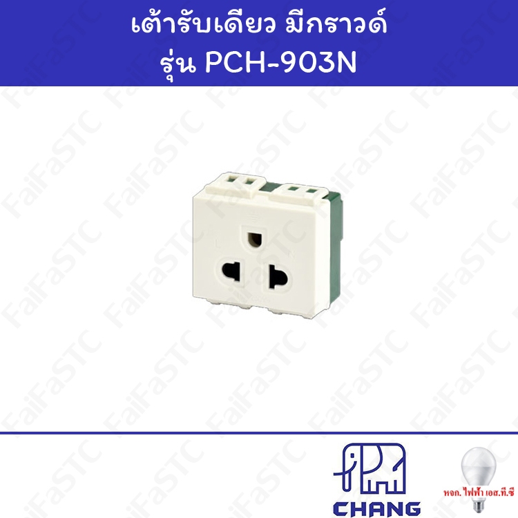 Chang ปลั๊กกราวด์คู่ PCH-903N | Shopee Thailand