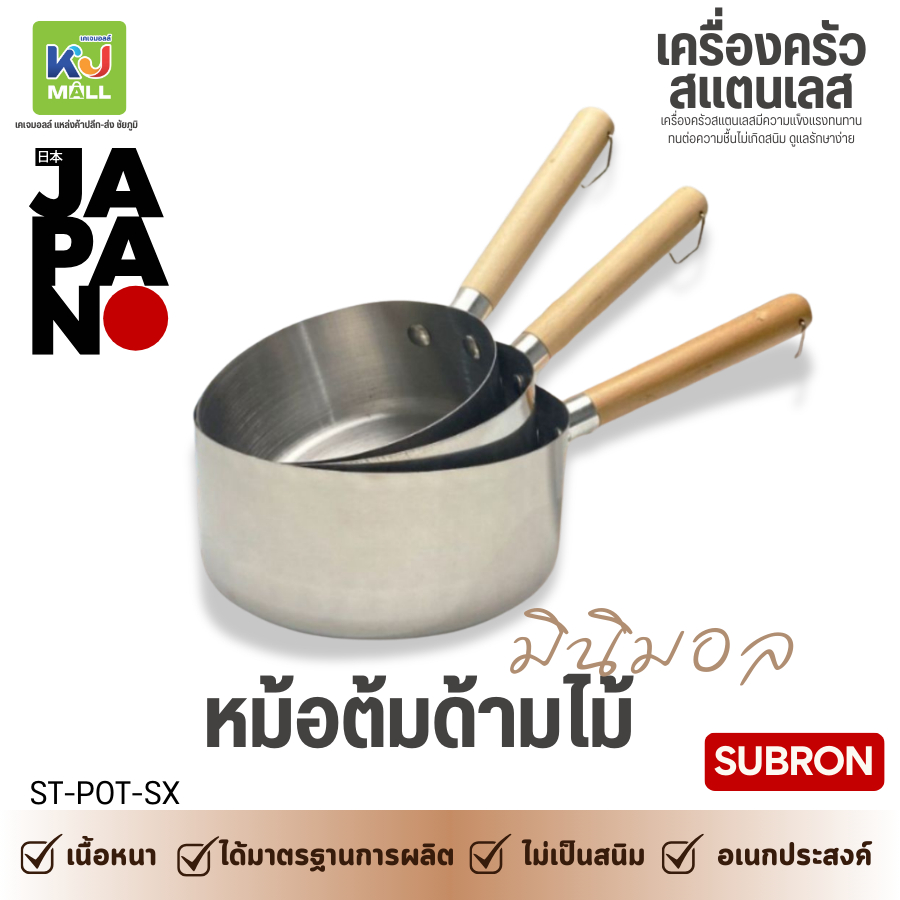 SUBRON หม้อสแตนเลส มินิมอล หม้อญี่ปุ่น (ขนาด14/16/18ซม) หม้อด้ามไม้ ...