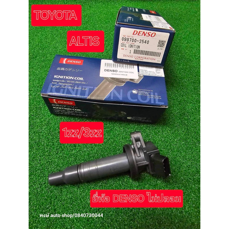 คอยล์ Toyota Altis 1zz/3zz ยี่หอ Denso ไม่ปลอม | Shopee Thailand