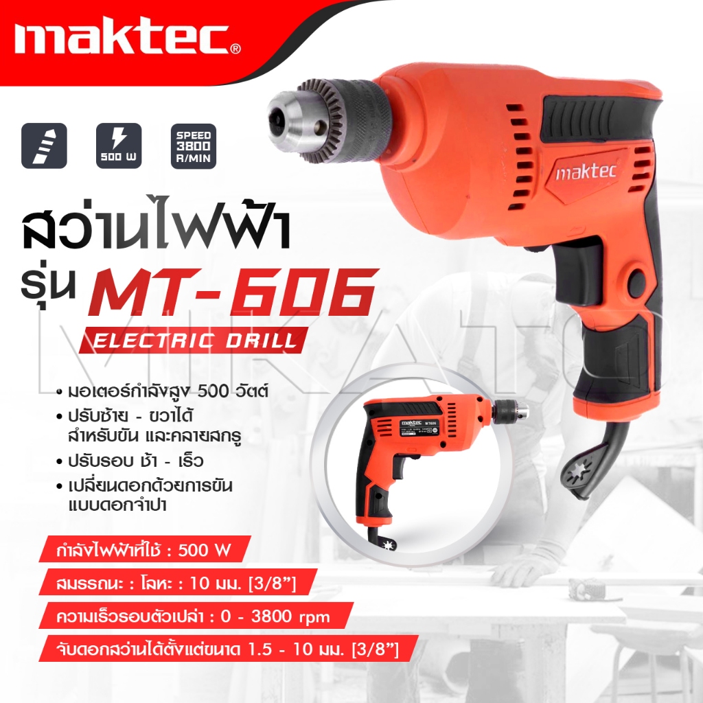 MAKTEC สว่านปรับรอบซ้าย-ขวา 10 mm.สว่าน สว่านไฟฟ้า รุ่น MT-606 -งานเทียบ เกรด AAA+ -ส่งจากไทย ...