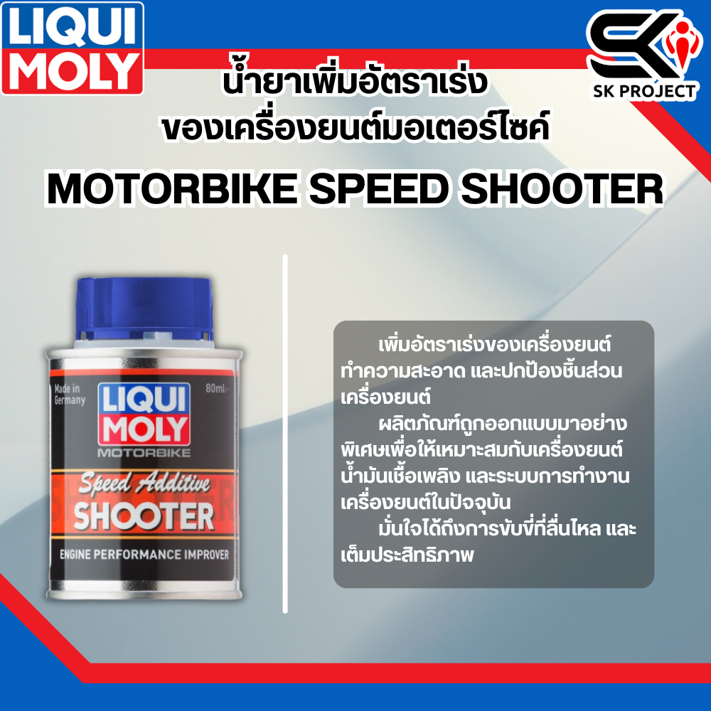 น้ำยาเพิ่มอัตราเร่งของเครื่องยนต์มอเตอร์ไซค์ LIQUI MOLY MOTORBIKE SPEED ...