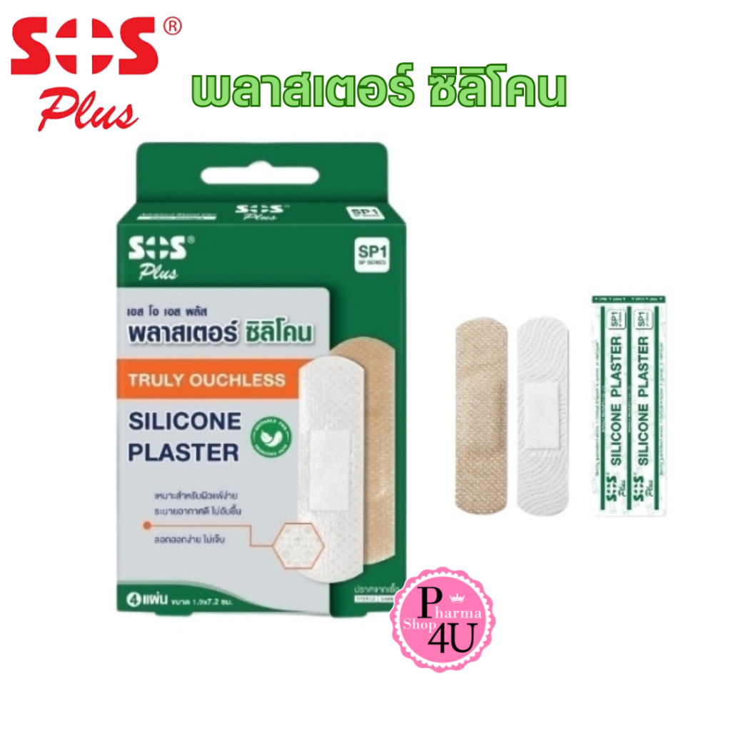 SOS Plus Truly Ouchless Silicone Plaster SP1 [1.9x7.6 cm.] พลาสเตอร์ ...