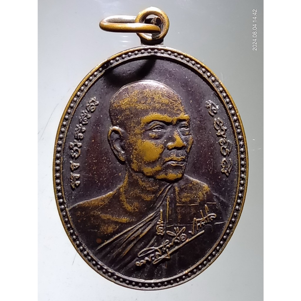 Antig Sun 234 เหรียญหันข้าง หลวงปู่เจือ วัดกลางบางแก้ว จังหวัดนครปฐม ที่ระลึกผ้าป่าการศึกษา ...