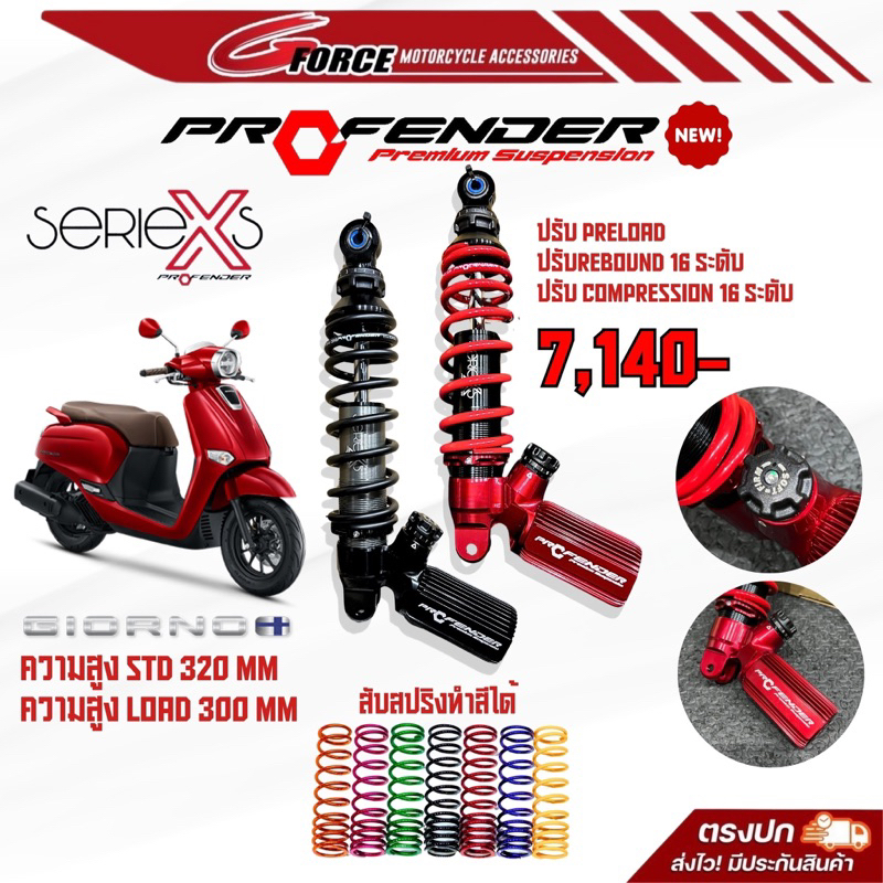 ส่งฟรี🚩โช๊คProfender รุ่น X Series / X Plus Giorno+ / lead load 10mm. โช๊คหลังgiorno125 โช้คจีออ ...