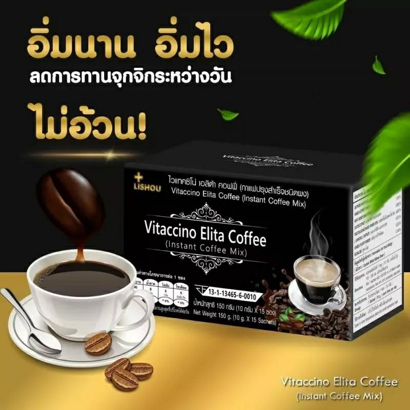 กาแฟดำ ไวแทคชิโน เอลิต้า คอฟฟี Vitaccino Elita Coffee รสเข้มข้น เหมาะสำหรับคนยากรสนำ้หนัก (1 ...
