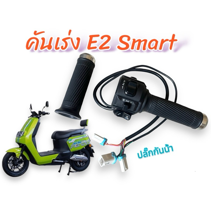 ชุดคันเร่ง แท้ ตรงรุ่น E2 Smart ปลั๊กกันน้ำ สำหรับรถมอเตอร์ไซค์ไฟฟ้า ...