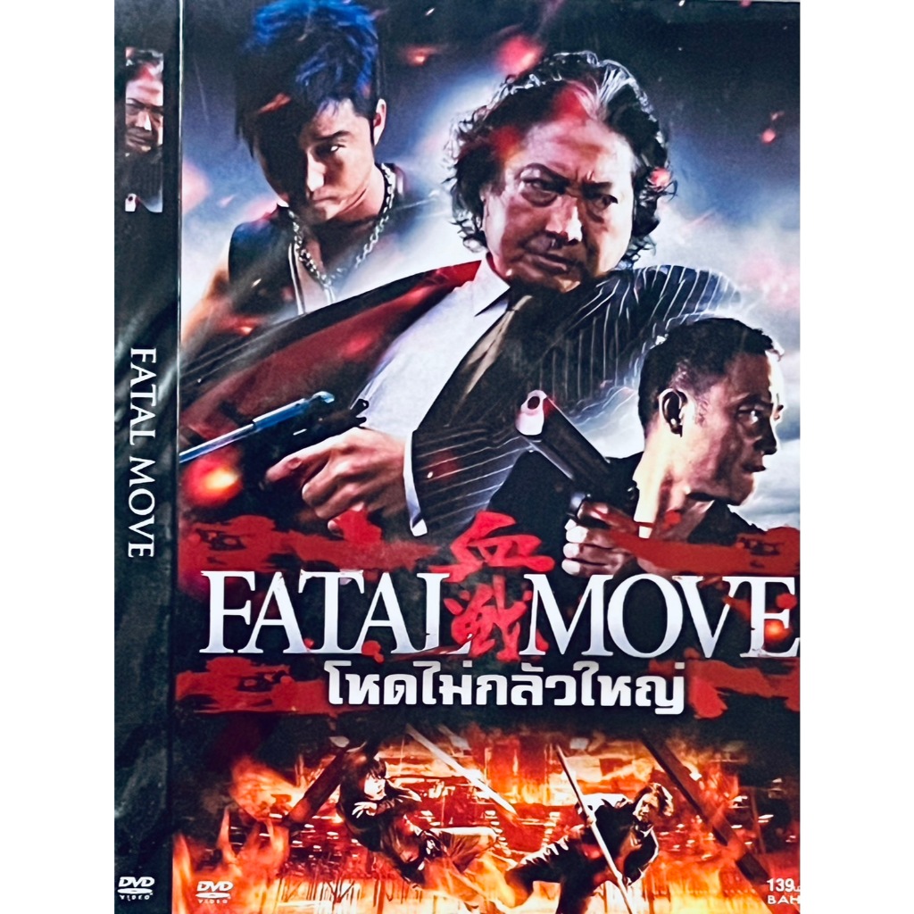 ภาพยนตร์จีน เรื่อง FATAL MOVE โหดไม่กลัวใหญ่ DVD | Shopee Thailand