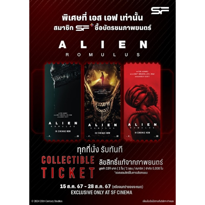 Collectible Ticket Alien Romulus เอเลี่ยน โรมูลัส ลิขสิทธิ์แท้จาก SF ...