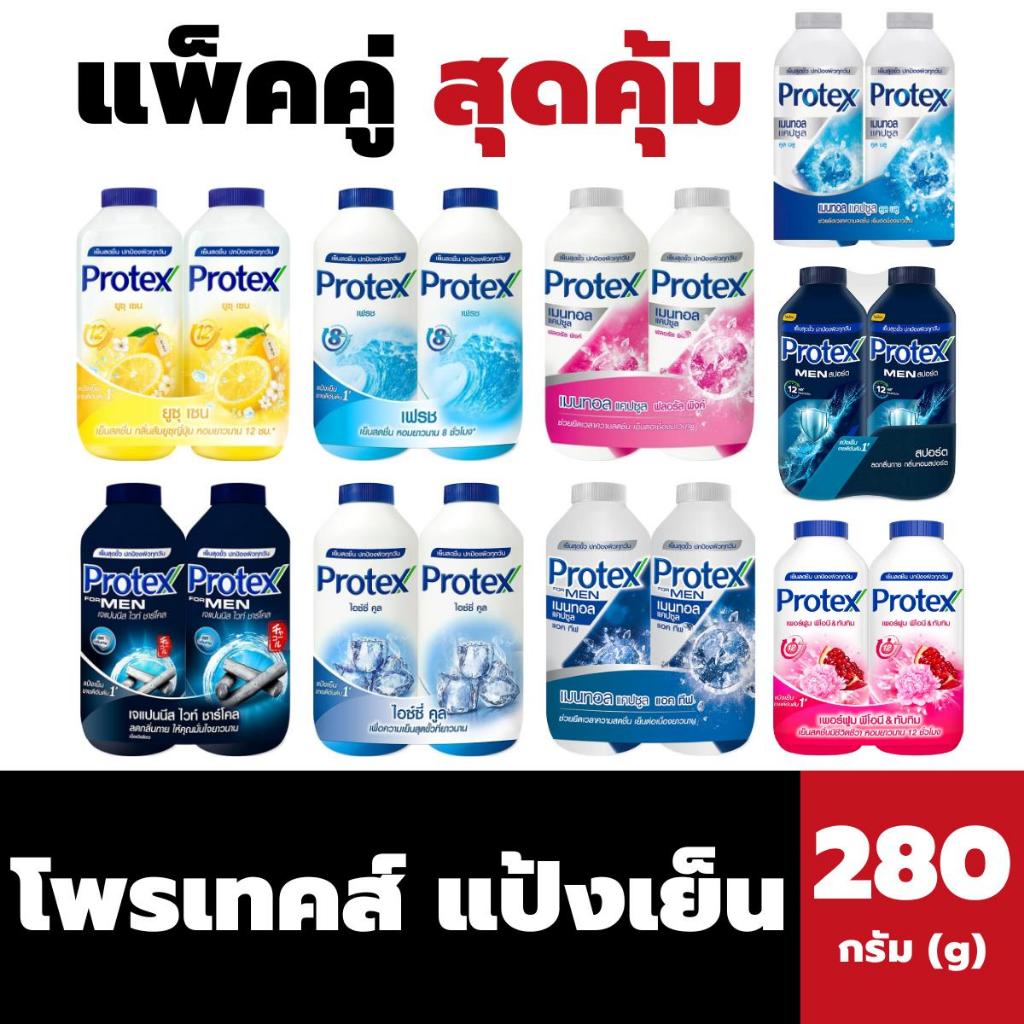 แพ็คคู่ Protex โพรเทคส์ แป้งเย็น เย็นสดชื่น หอมยาวนาน ปกป้องผิวทุกวัน 280 กรัม x 2 (เลือกสูตรได้ ...