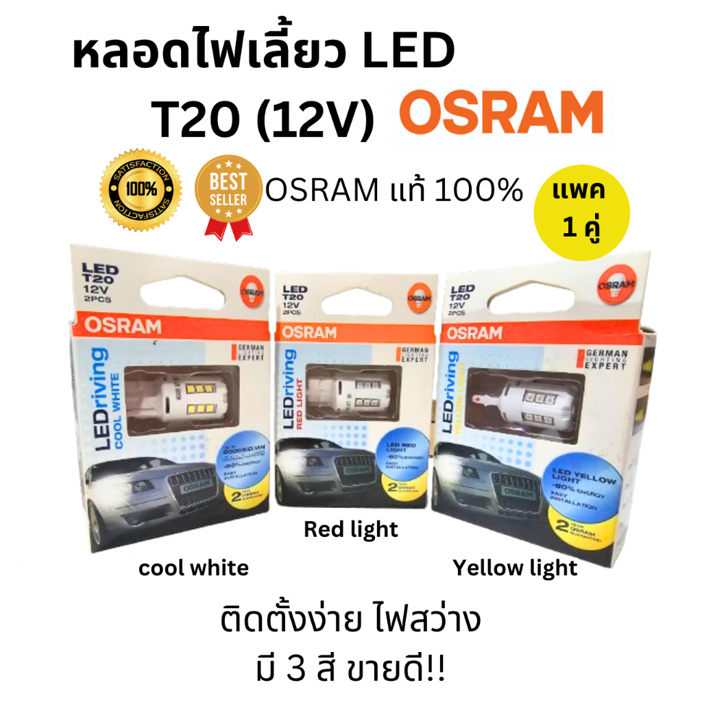 OSRAM หลอดไฟเลี้ยว LED ขั้ว T20 (12V) หลอดเสียบ 1 จุด ให้ความสว่าง ...