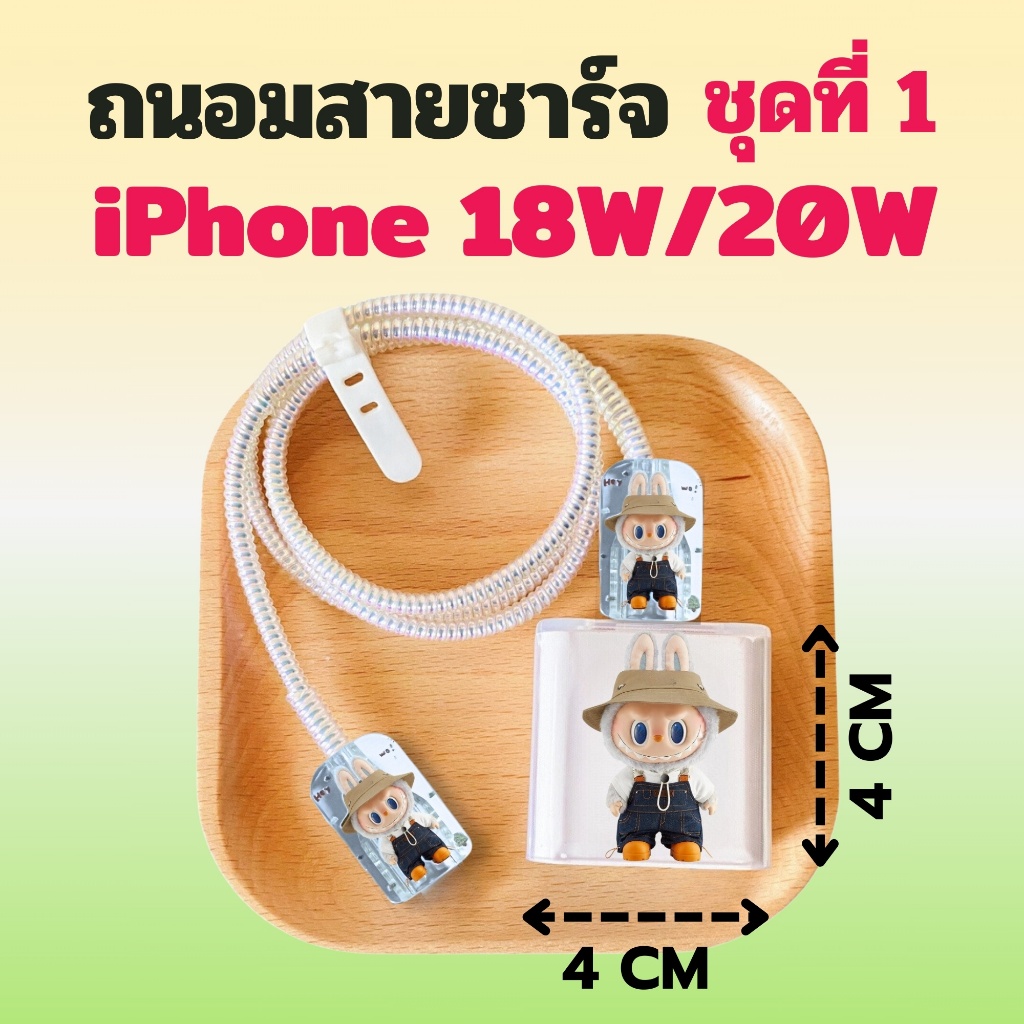 เคสสายชาร์จ หัวชาร์จ ชุดถนอม Labubu ชุดแต่งสายชาร์จ น่ารัก สำหรับ Power ...