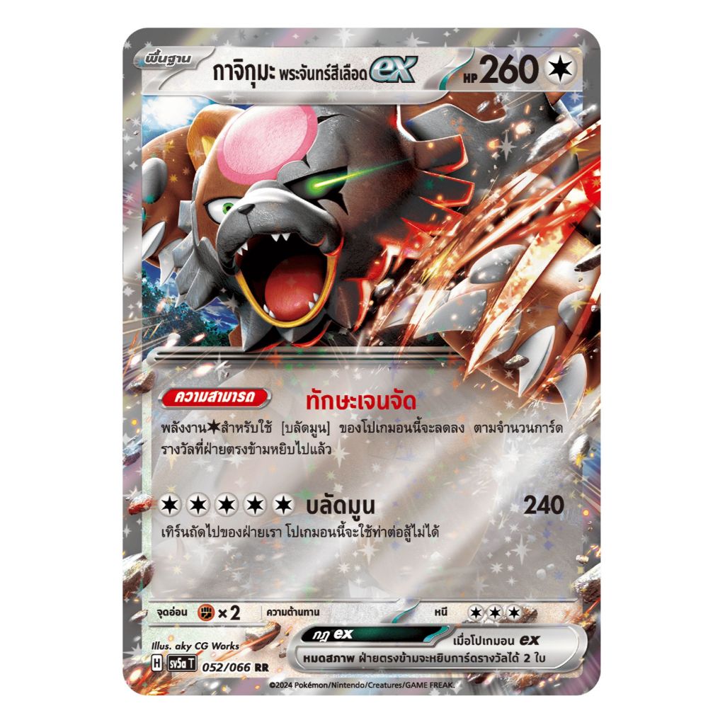 [Pokemon Card] กาจิกุมะ พระจันทร์สีเลือด ex 052/066 (RR) - ชุด หมอกสีชาด [การ์ดโปเกมอน ภาษาไทย ...
