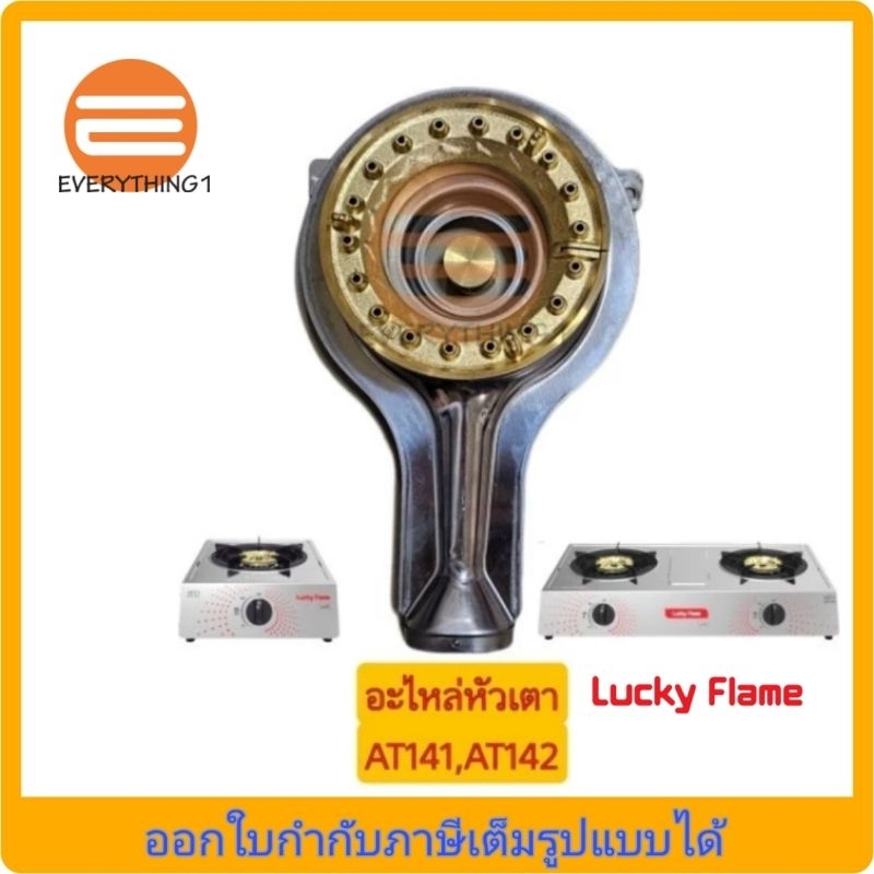 Lucky Flame อะไหล่หัวเตาแก๊สรุ่น AT-141,AT-142 | Shopee Thailand