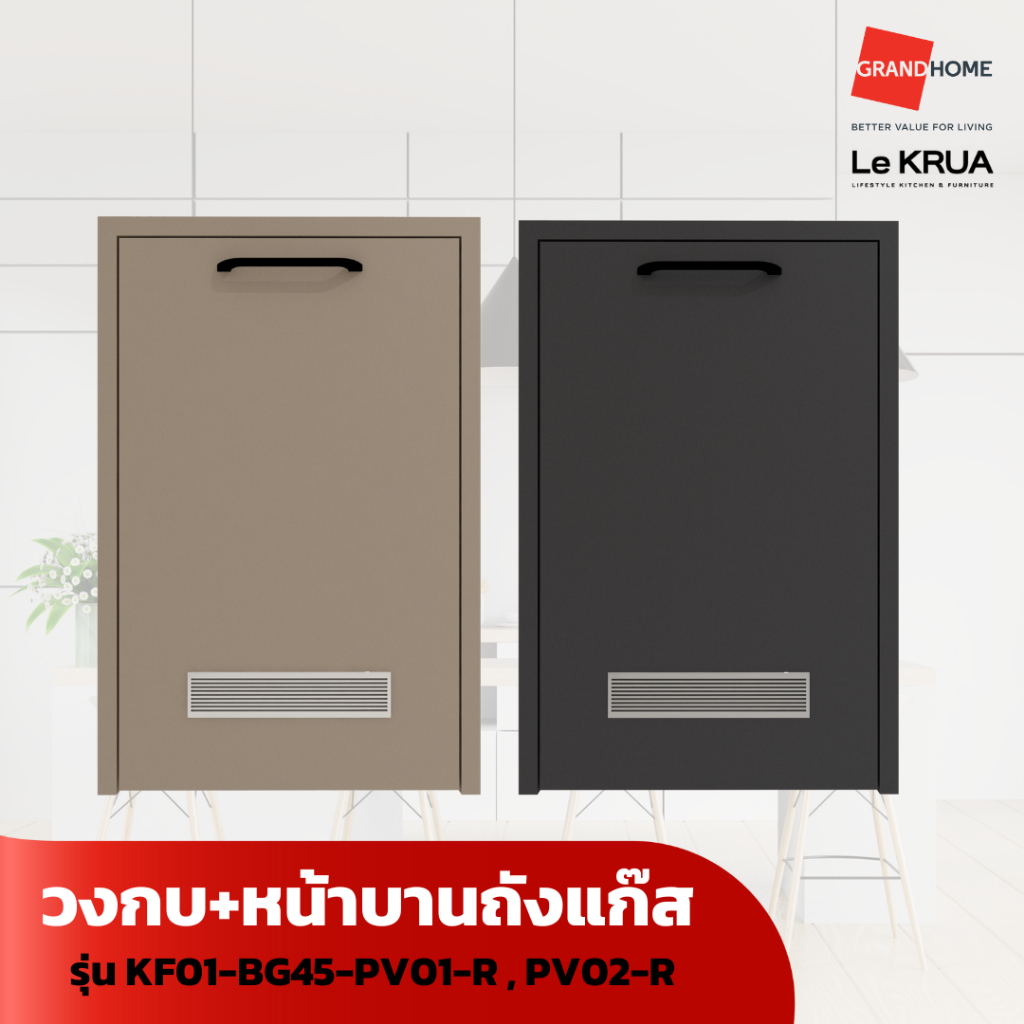 LE KRUA วงกบ+หน้าบานถังแก๊ส KF01-BG45-PV01-R , PV02-R - GRANDHOMEMART ...
