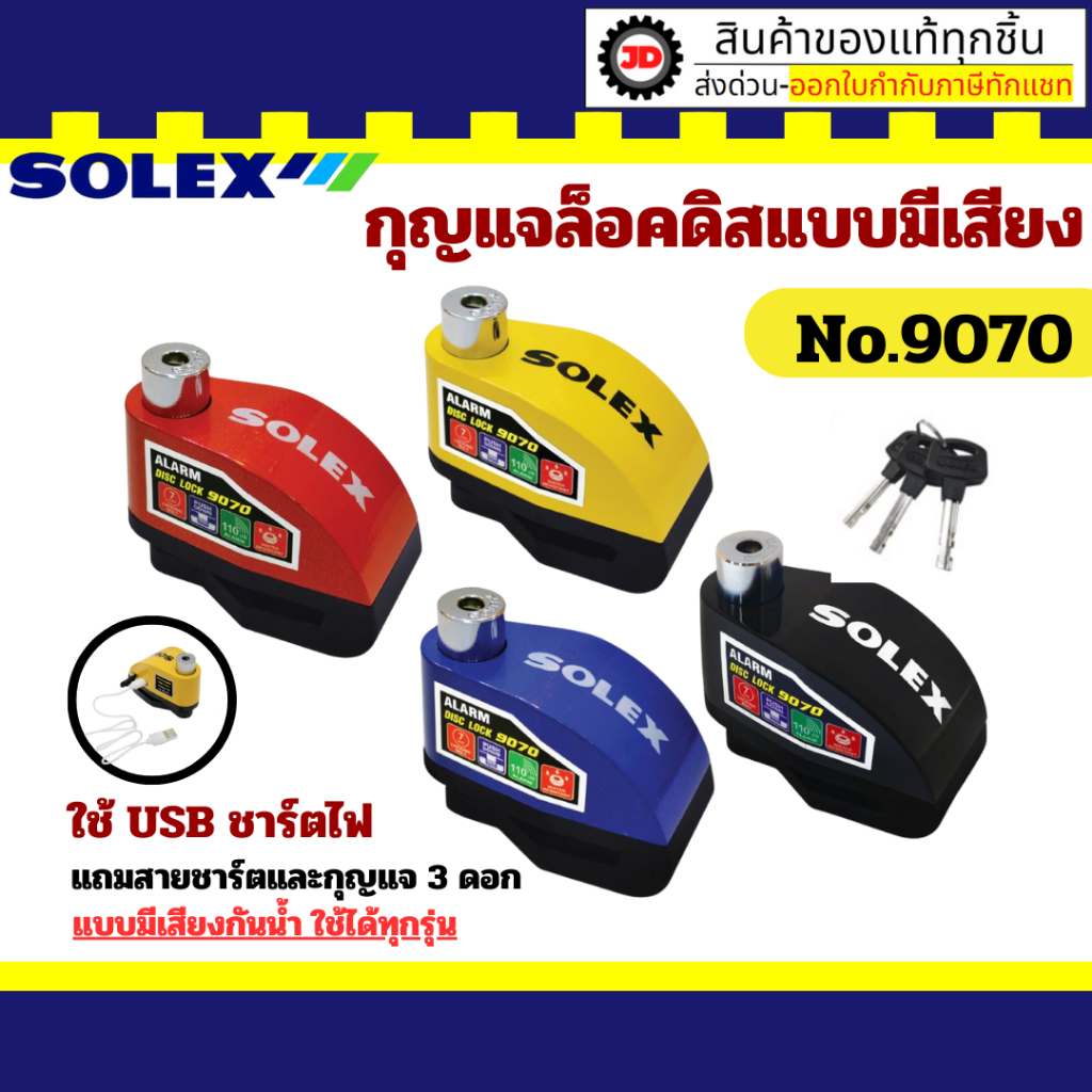 SOLEX ล็อคดิสมีเสียง กุญแจล็อคดิสเบรคแบบมีเสียงเตือน No.9070C ชาร์จไฟ ...