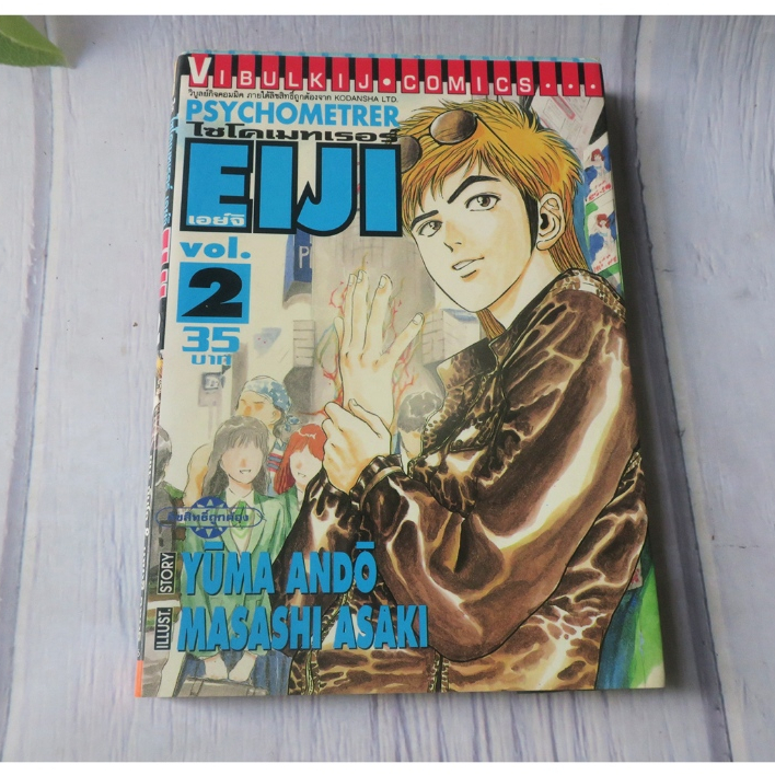 PSYCHOMETRER EIJI ไซโคเมทเรอร์ เอย์จิ เล่ม 2 - การ์ตูนมือสอง | Shopee Thailand