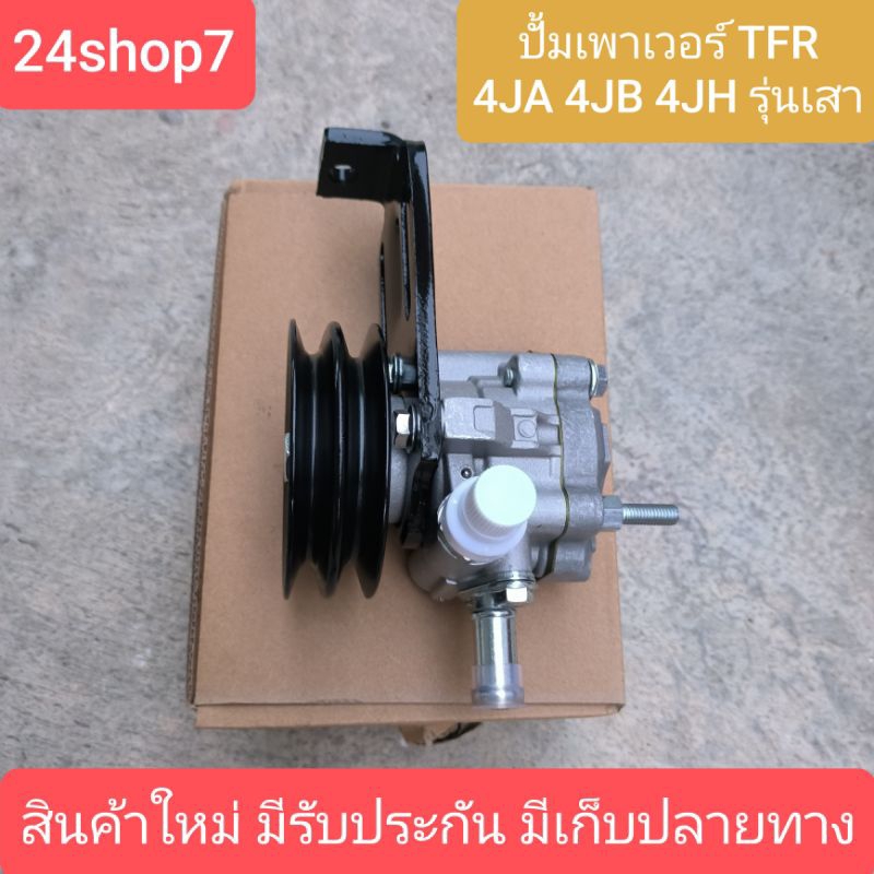 ปั๊มเพาเวอร์ TFR 4JA 4JB 4JH ปั๊มปั่นเพา เวอร์ TFR ปั๊มพวงมาลัย TFR ตัว ...