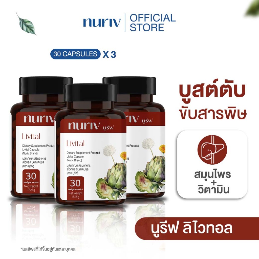 [เซต 3 กระปุก] Livital ลิไวทอล 30 แคปซูล ขับสารพิษ | Shopee Thailand