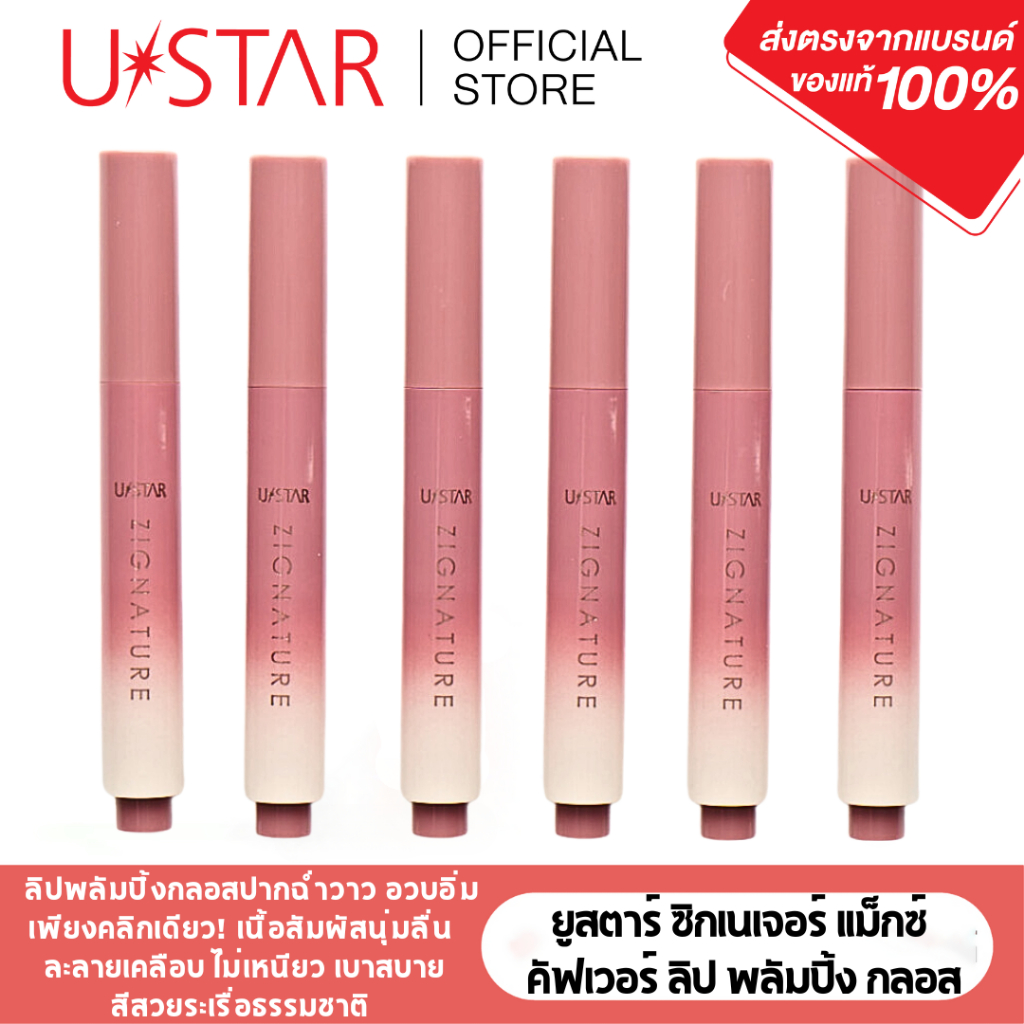 USTAR Zignature Maxx Cover Lip Plumping Gloss ยูสตาร์ ซิกเนเจอร์ แม็กซ์ คัฟเวอร์ ลิป พลัมปิ้ง กล ...