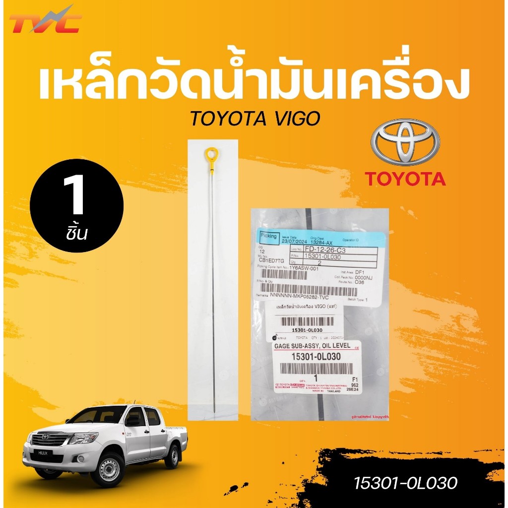แท้ศูนย์ TOYOTA เหล็กวัดน้ำมันเครื่อง TOYOTA VIGO (15301-0L030) (1ชิ้น ...