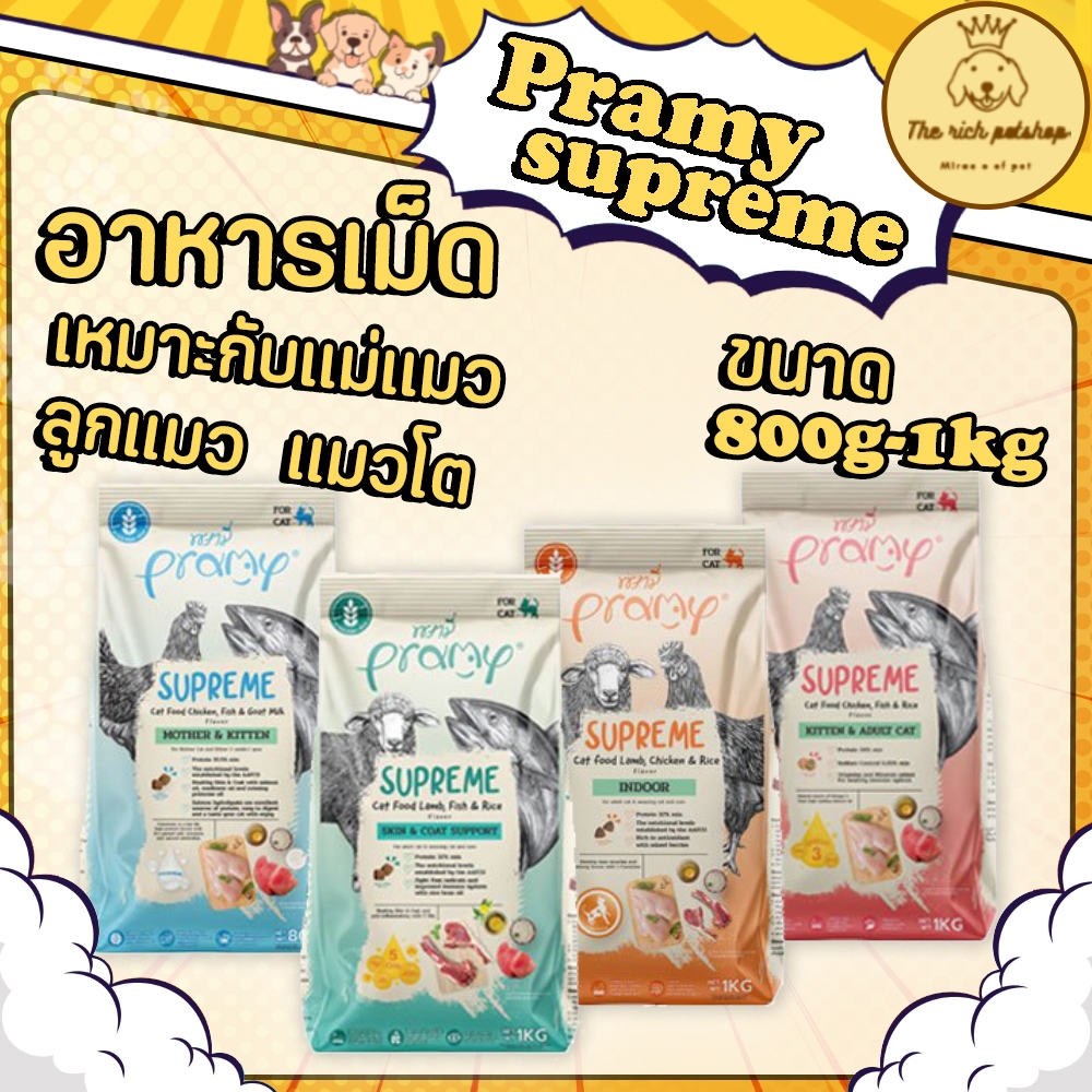 (ถุง) Pramy supreme อาหารเม็ดพรามี่ เหมาะกับแม่แมว ลูกแมว แมวโต 800g-1kg | Shopee Thailand