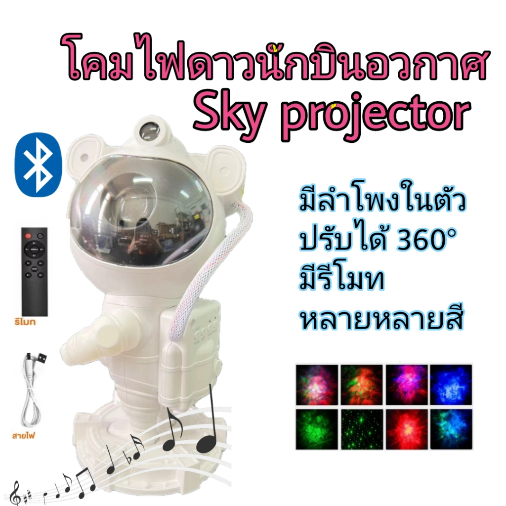 โคมไฟโปรเจคเตอร์ รูปทรงนักบินอวกาศ ปรับได้ 360 องศา ลำโพงในตัว มีรีโมท ...