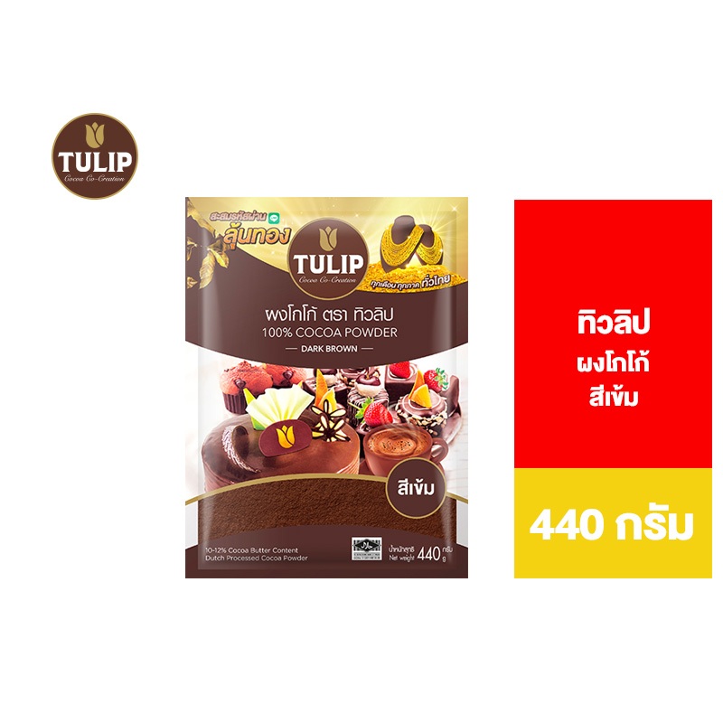 [แพ็ค 2] Tulip Cocoa Powder Dark Brown Colour 440 g. ทิวลิปผงโกโก้สี ...