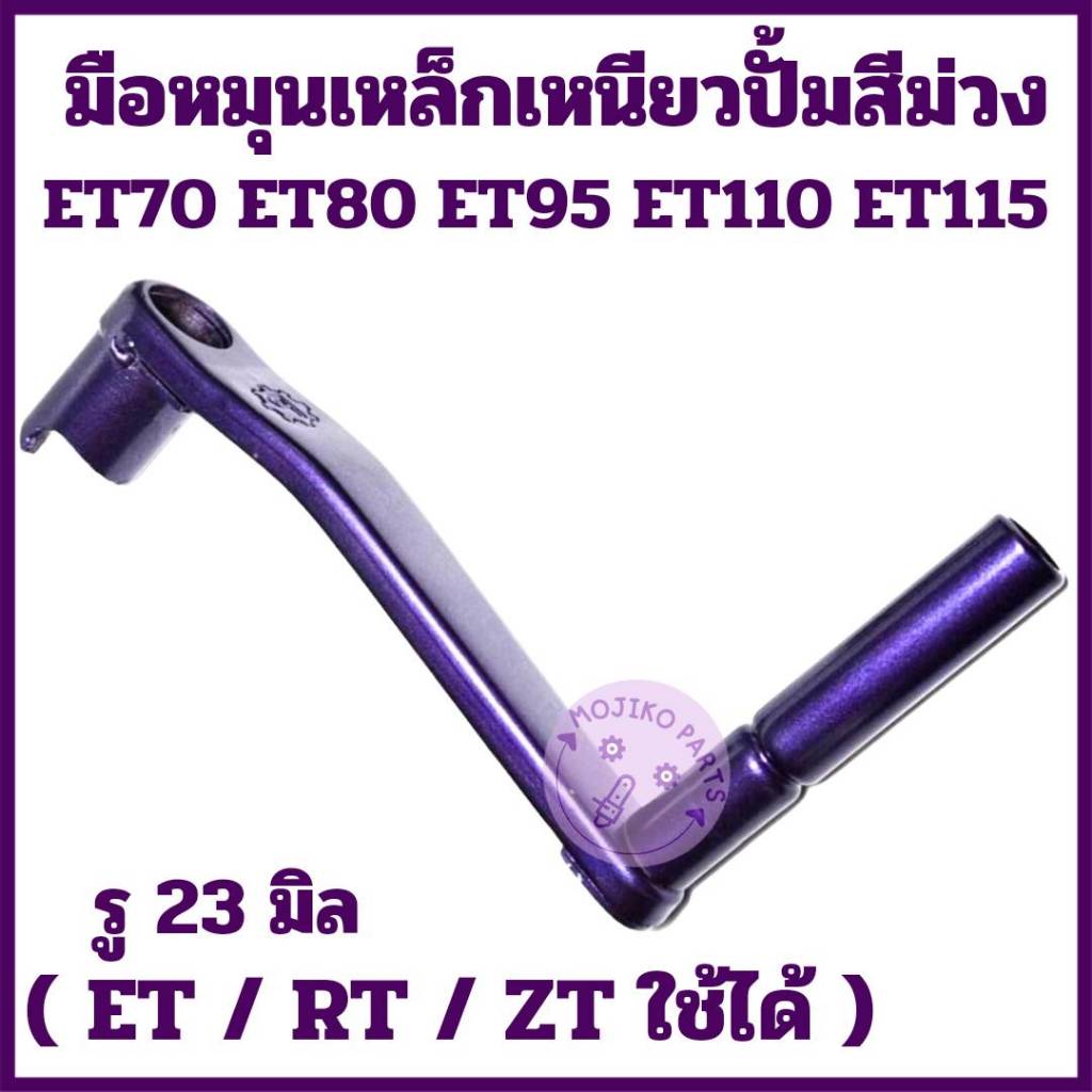มือหมุน เหล็กเหนียวปั้ม สีม่วง ET RT ZT คูโบต้า รุ่น ET70 ET80 ET95 ET110 ET115 | Shopee Thailand