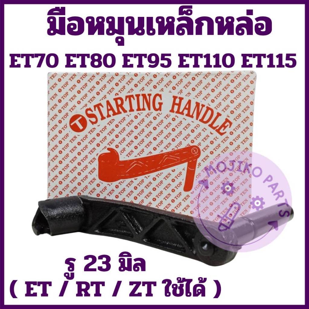 มือหมุน เหล็กหล่อ ET RT ZT รุ่น ET70 ET80 ET95 ET110 ET115 RT100 RT110 RT120 RT125 RT140 อะไหล่ ...