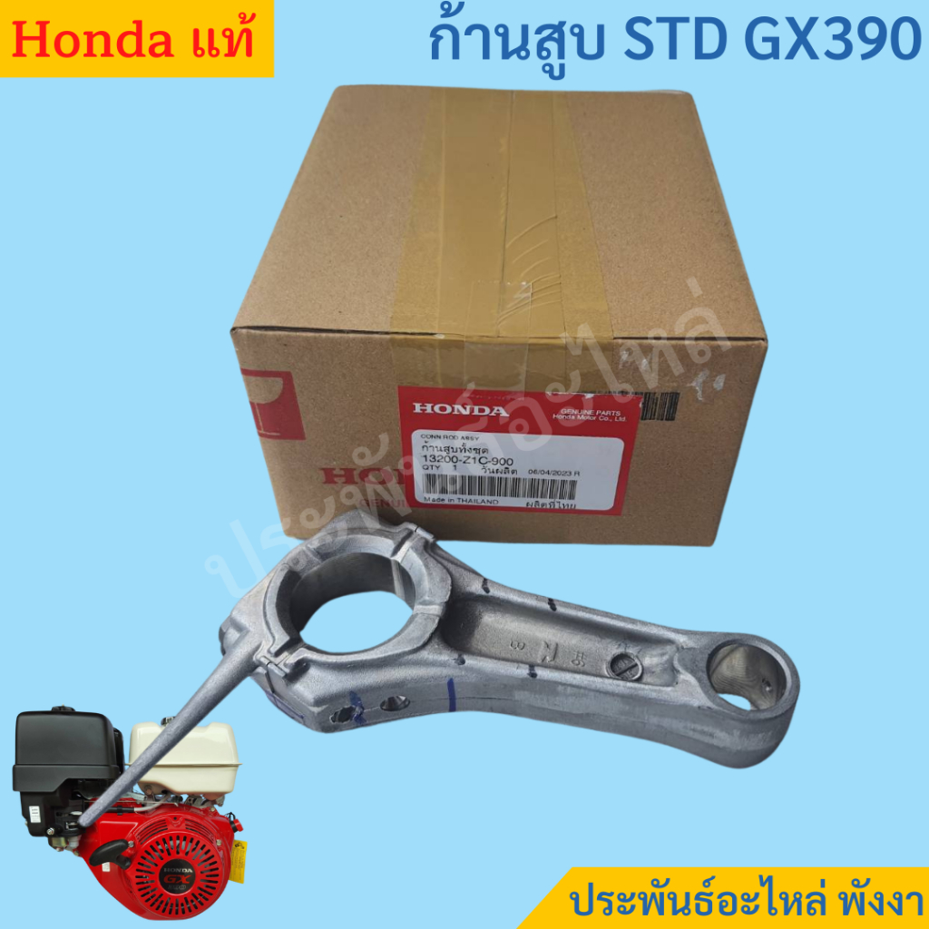 Honda ก้านสูบ GX390 แท้ ตรงรุ่น | Shopee Thailand