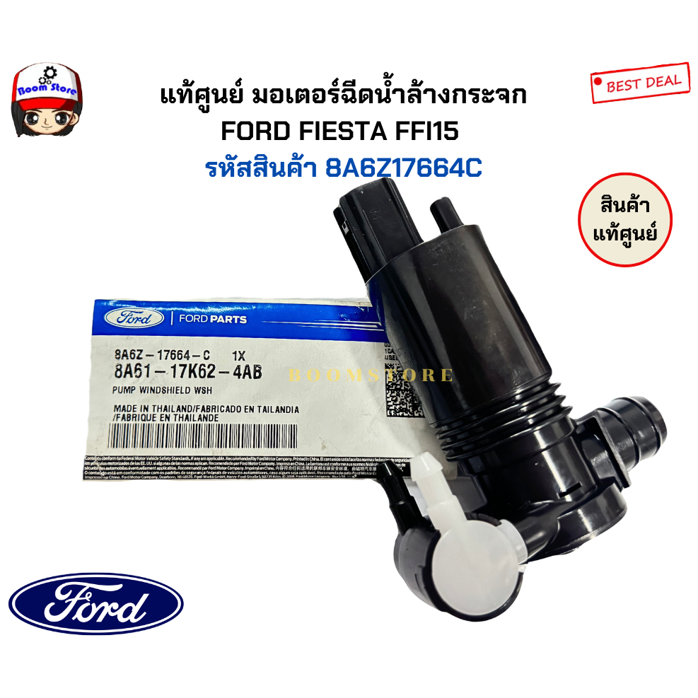 แท้ศูนย์ มอเตอร์ฉีดน้ำล้างกระจก FORD FIESTA FFI15 รหัสสินค้า 8A6Z17664C ...