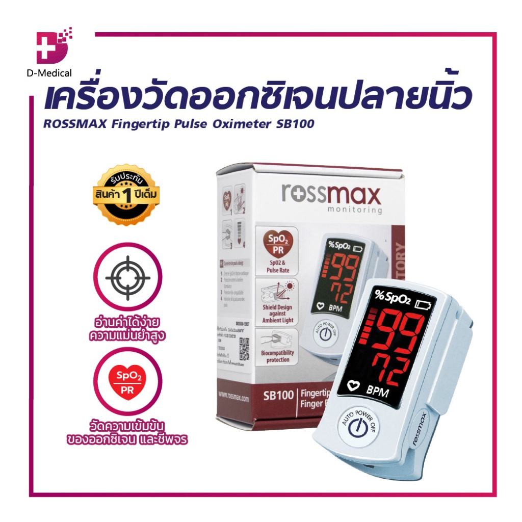 ROSSMAX Fingertip Pulse Oximeter SB100 เครื่องวัดออกซิเจนปลายนิ้ว ...