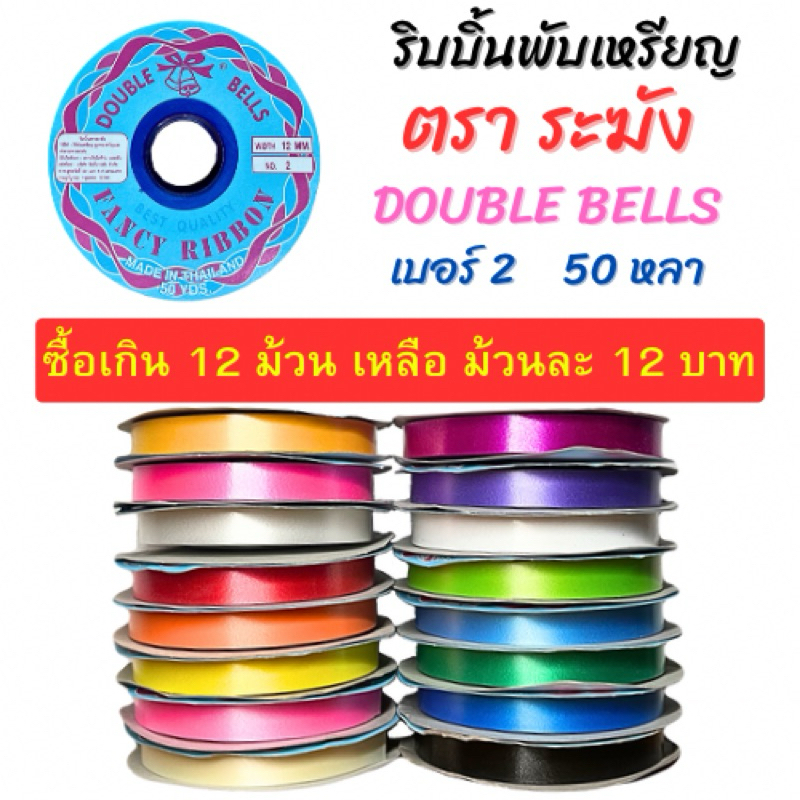 ริบบิ้นพับเหรียญตราระฆัง DOUBLE BELLS เบอร์ 2 50 หลา | Shopee Thailand