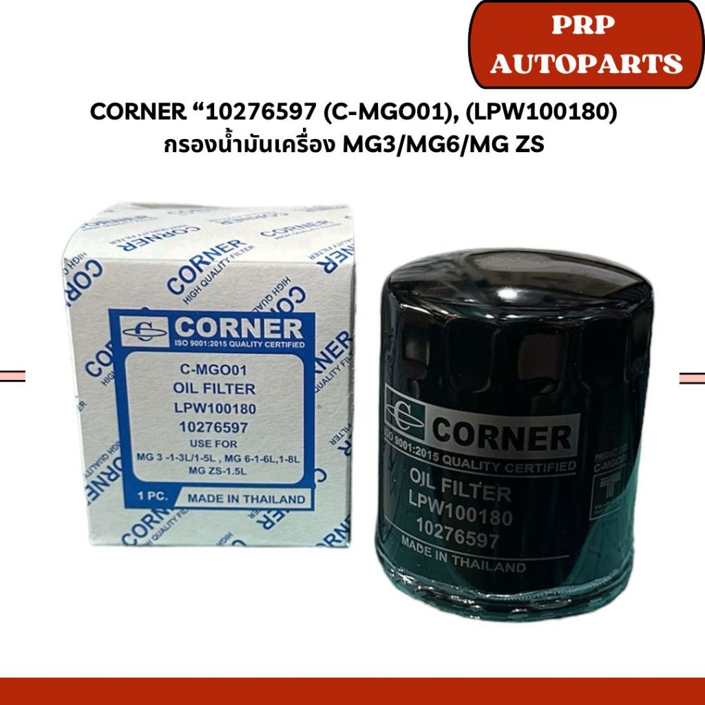 CORNER “10276597 (C-MGO01), (LPW100180) กรองน้ำมันเครื่อง MG3/MG6/MG ZS ...