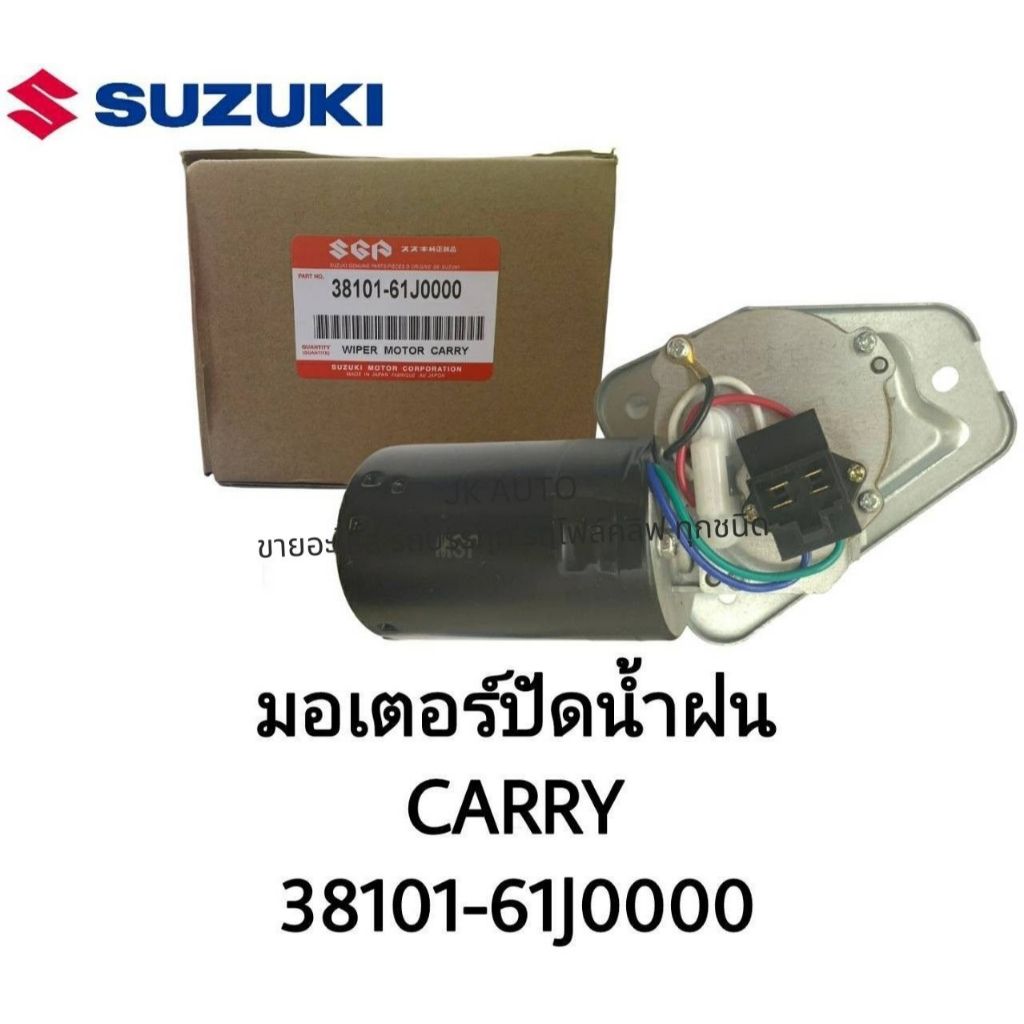 มอเตอร์ปัดน้ำฝน รหัสสินค้า 38101-61J0000 ใช้กับรถรุ่น CARRY SUZUKI สั่ง ...