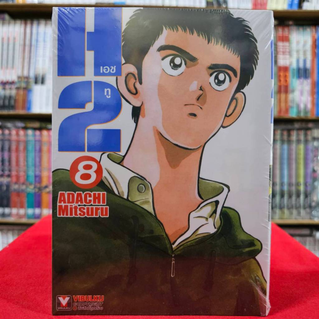 (แยกเล่ม) H2 เอชทู เล่มที่ 1-8 หนังสือการ์ตูน มังงะ มือหนึ่ง VBK | Shopee Thailand