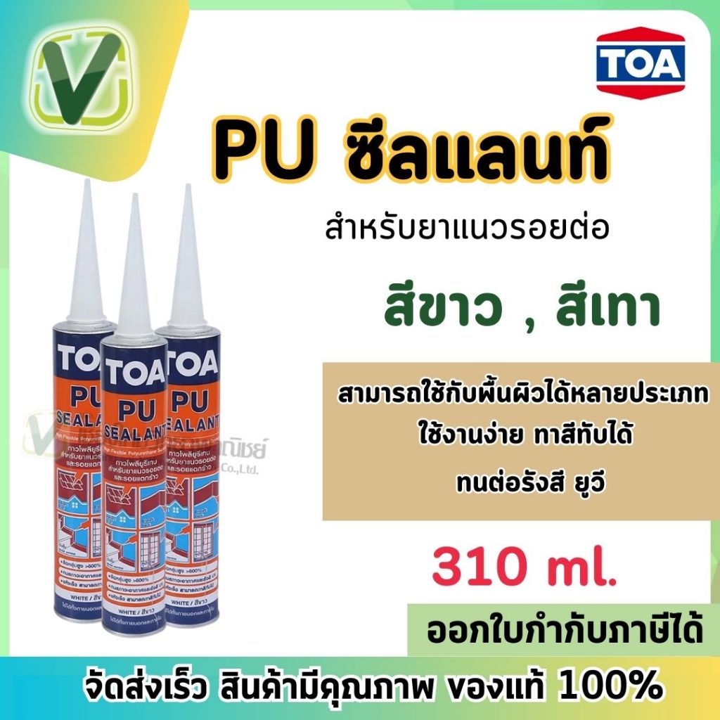 TOA PU โพลียูริเทน ซีลแลนท์ ยาแนวรอยต่อ สีขาว,เทา ขนาด 310 ml. ทาสีทับได้ **พร้อมส่ง** | Shopee ...