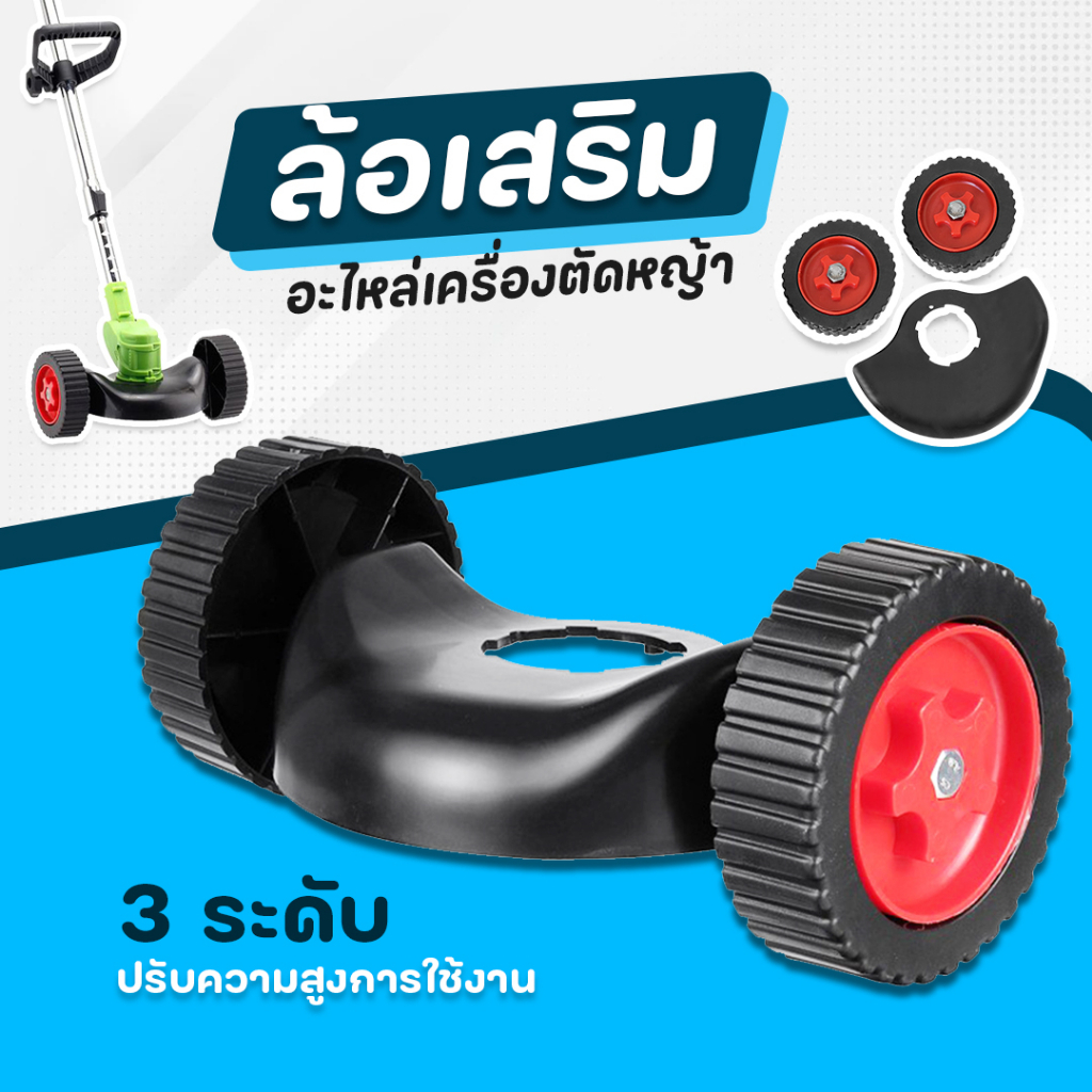 [mr.woot24] ชุดล้อ มีบังโคลน เครื่องตัดหญ้า ไร้สาย ปรับได้ 3 ระดับ ใส่เครื่องตัดหญ้าไฟฟ้า ...