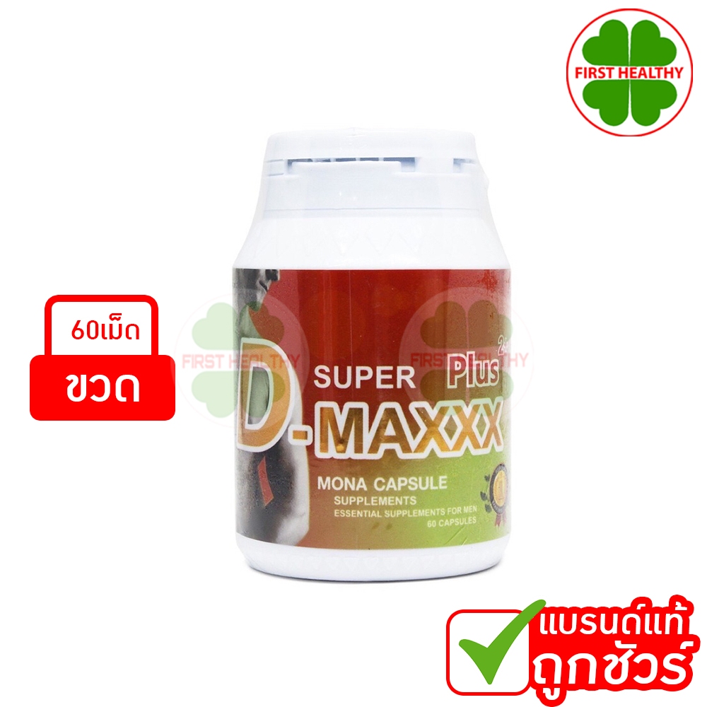 Super D-Maxx Plus (1 กระปุก 60 แคปซูล) | Shopee Thailand