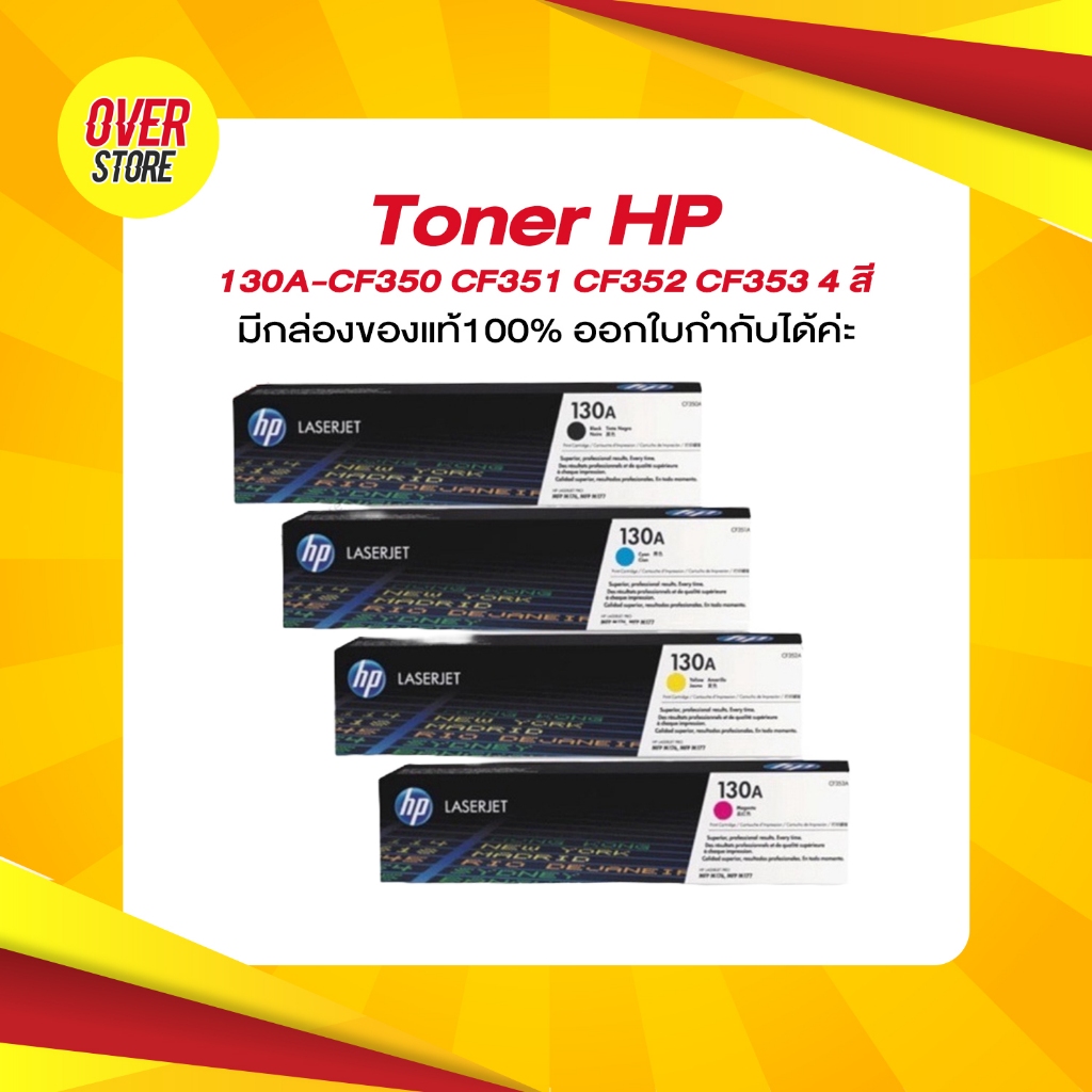 Toner HP 130A-CF350 CF351 CF352 CF353 4 สี. ของแท้ 100 % | Shopee Thailand