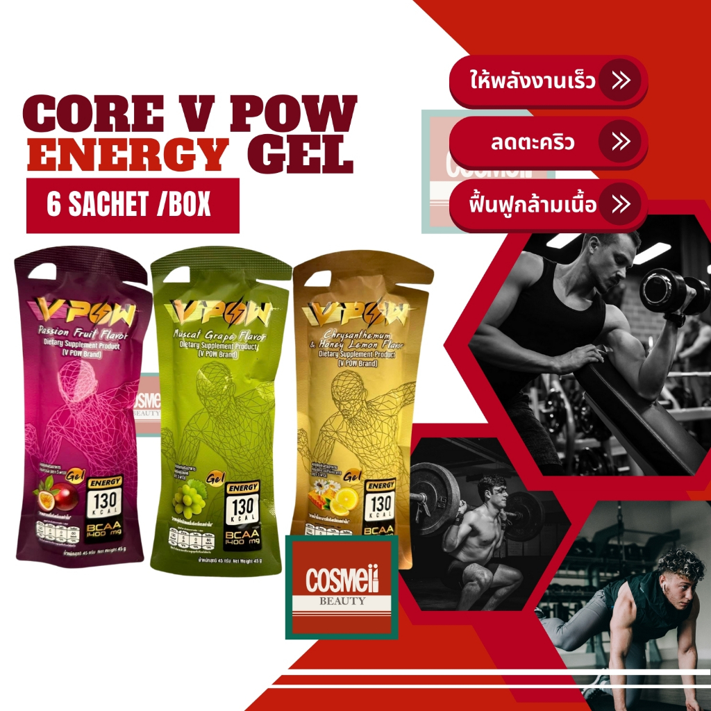CORE V POW ENERGY GEL เจลให้พลังงาน ลดเหนื่อยล้า ปวดกล้าม เผาไขมัน ลด ...