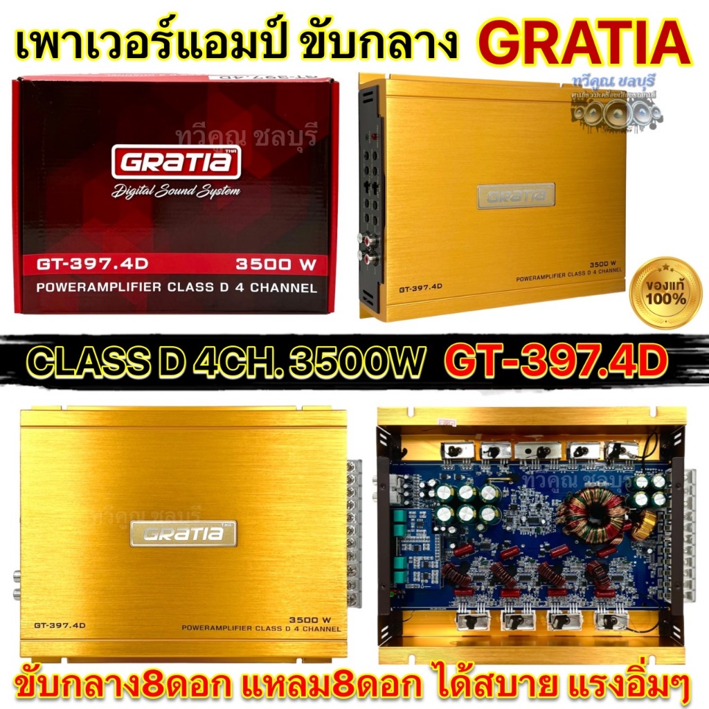 รุ่นใหม่ล่าสุด 2024 Gratia เพาเวอร์แอมป์ ขับกลาง รุ่น GT-397.4D คลาสดีขับกลาง 3500W เพาเวอร์ ...