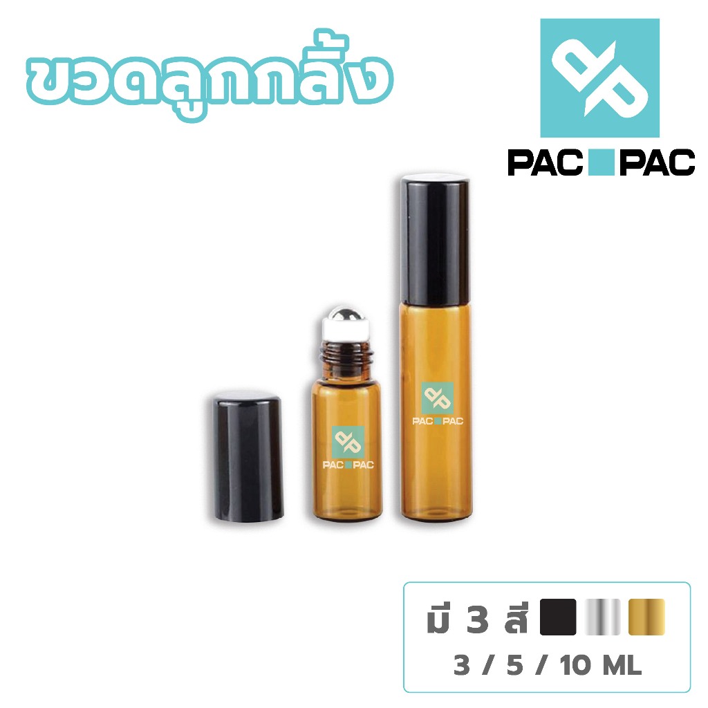 PACPAC G17 ขวดลูกกลิ้ง ขวดเปล่าน้ําหอม น้ำหอมลูกกลิ้ง สีชา 3ขนาด ...