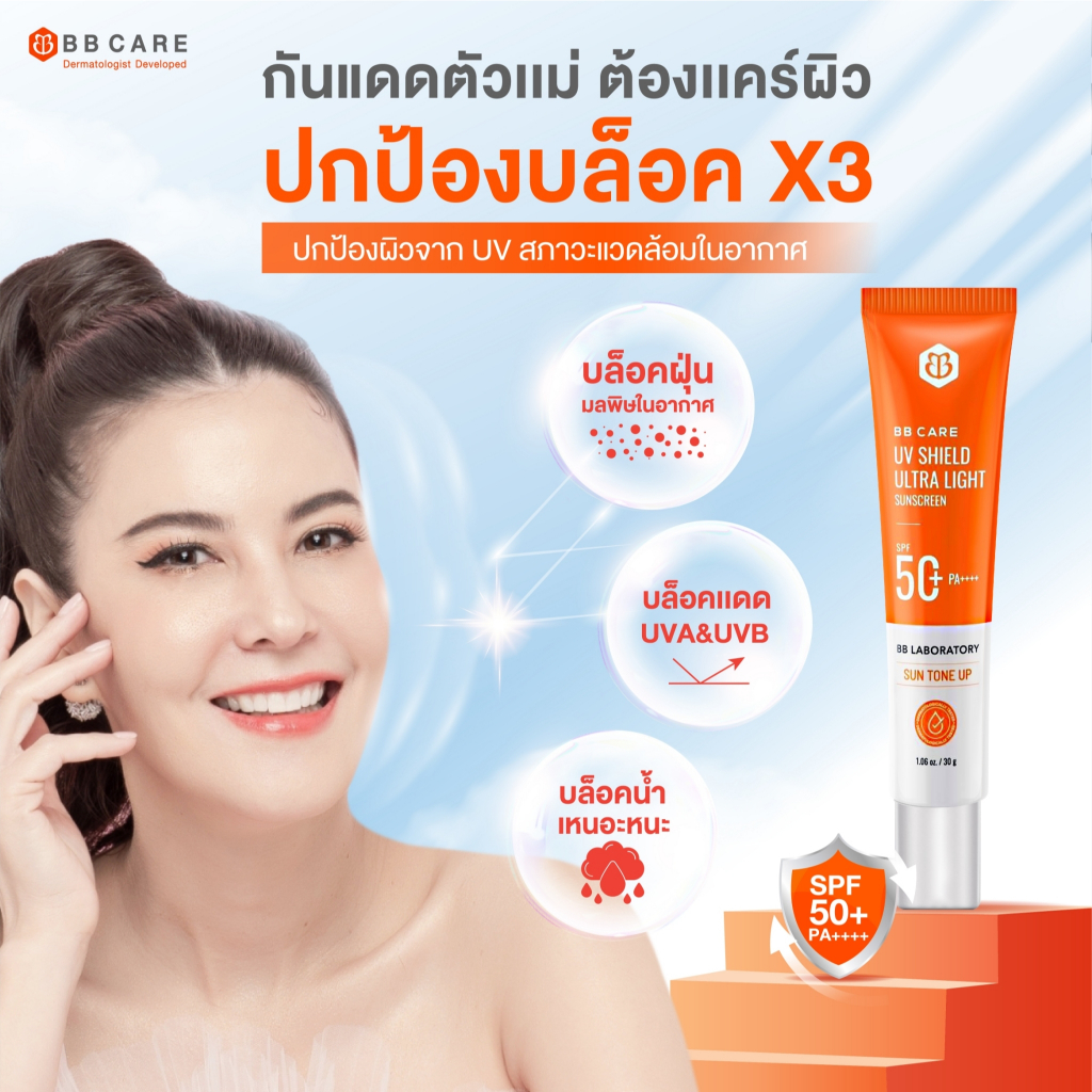 BB CARE UV SHIELD SPF 50 30g ครีมกันแดดบางเบา บีบีแคร์ เนื้อมูส ปรับผิวสว่าง ไม่เป็นคราบ (5ชิ้น ...