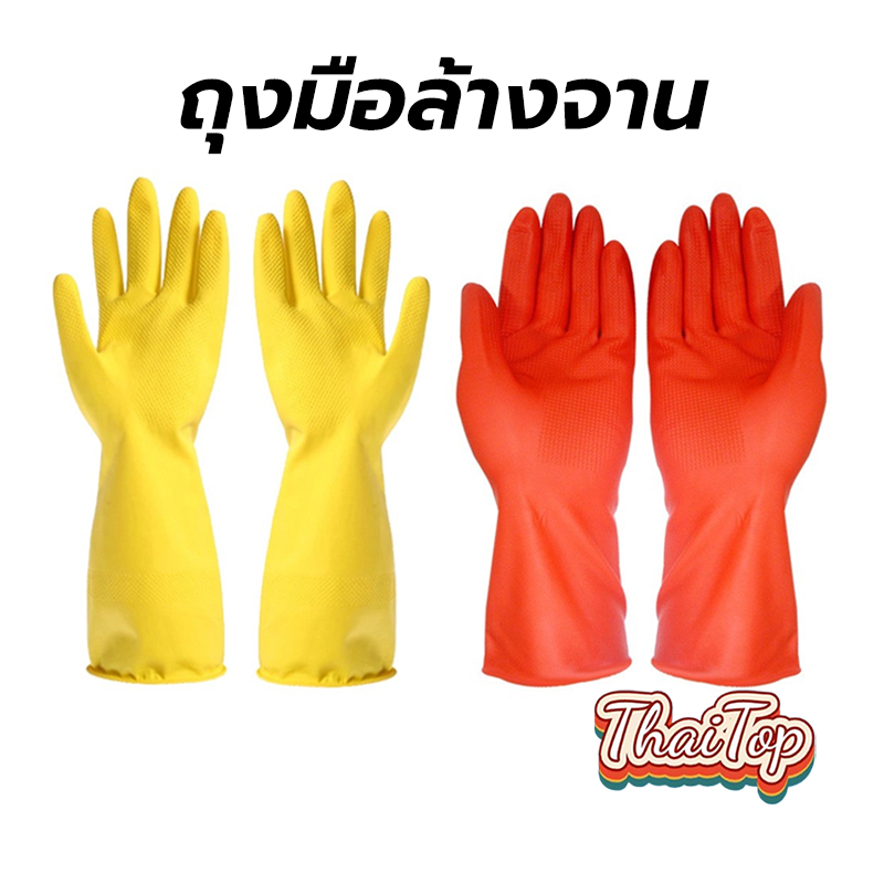 ThaiTop ถุงมือล้างจาน อเนกประสงค์ แบบหนา กันน้ำ มีให้เลือก 2 สี 3 ขนาด ...